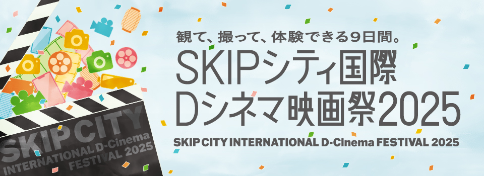 SKIPシティ国際Dシネマ映画祭2025